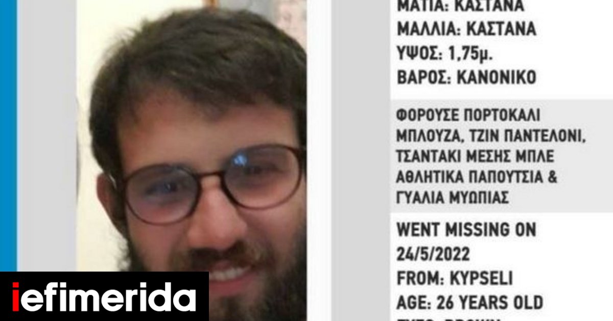 Missing Alert για την εξαφάνιση 26χρονου στην Κυψέλη -Η ζωή του βρίσκεται σε άμεσο κίνδυνο ...