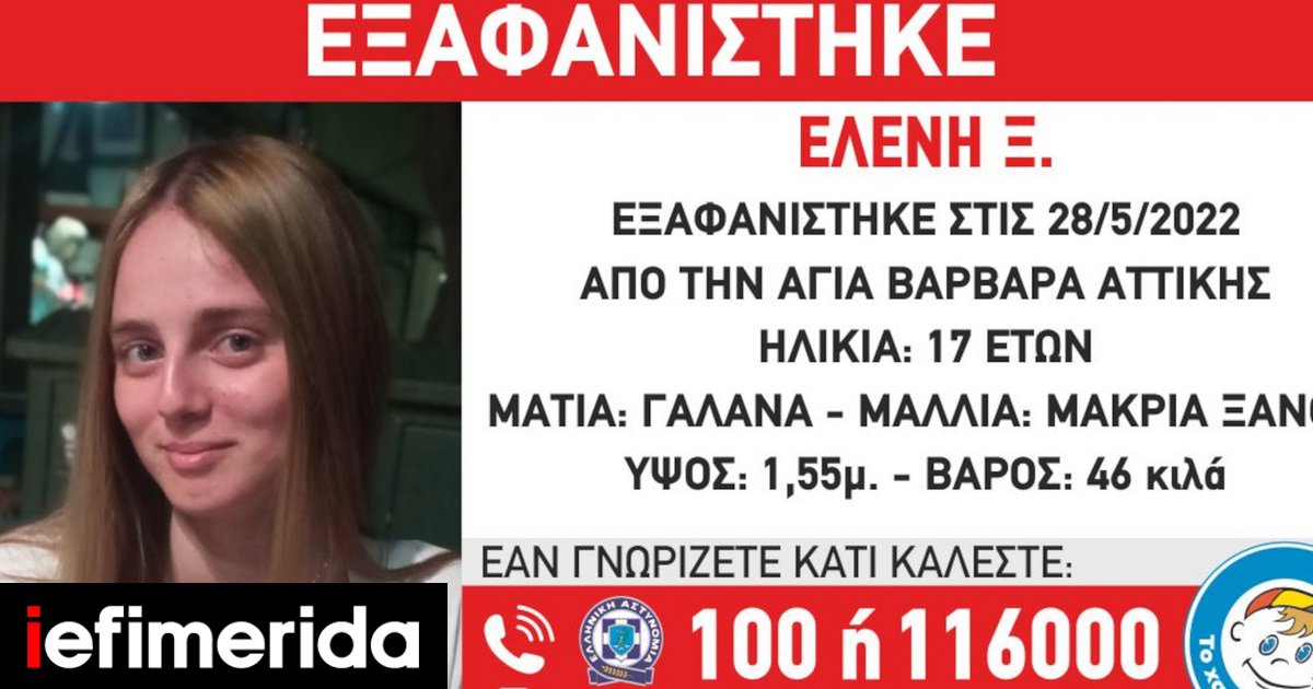 Missing Alert για 17χρονη από την Αγία Βαρβάρα -Πιθανότατα εμπλέκονται τρίτα άτομα στην ...