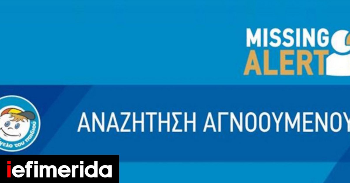 Missing Alert: Εξαφανίστηκε 14χρονη από το Ζεφύρι -Συντρέχουν λόγοι που θέτουν τη ζωή της σε ...