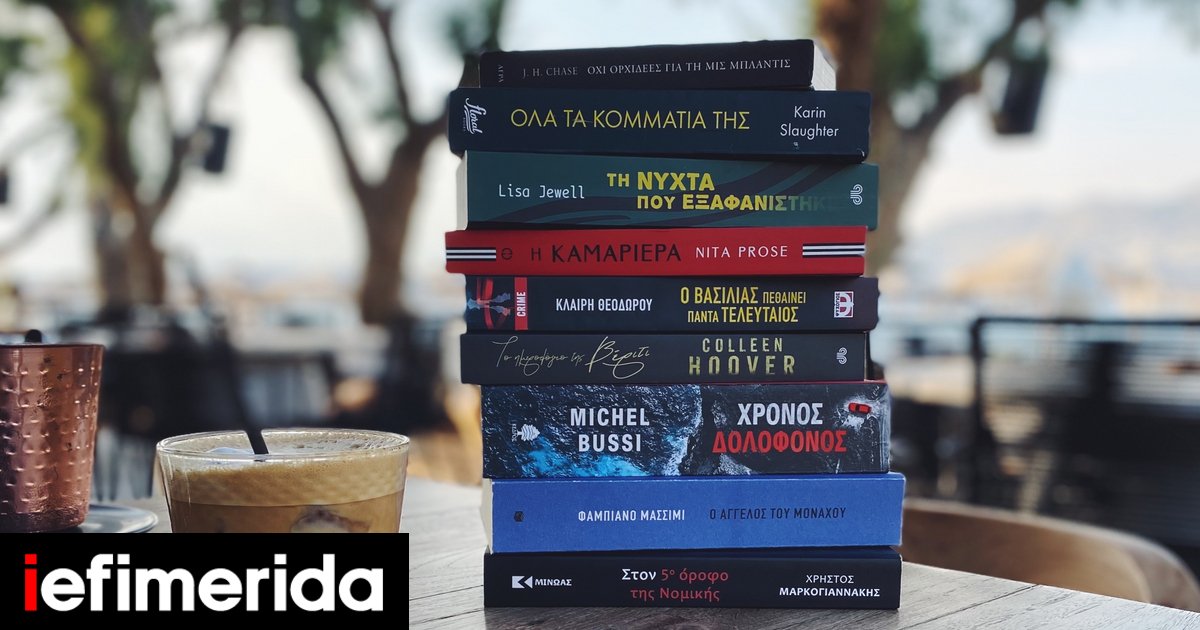 8+1 δυνατά αστυνομικά μυθιστορήματα και ψυχολογικά θρίλερ –Βιβλία με ...