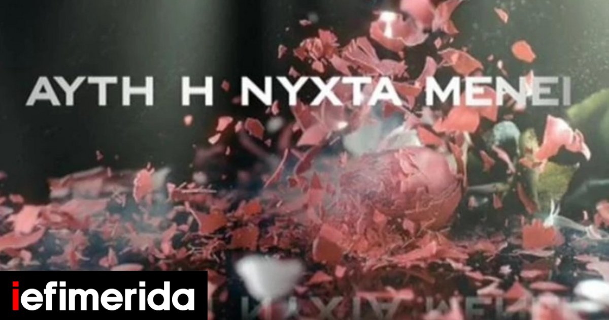 «Αυτή η νύχτα μένει»: Στον «αέρα» του Alpha το πρώτο τρέιλερ της νέας ...