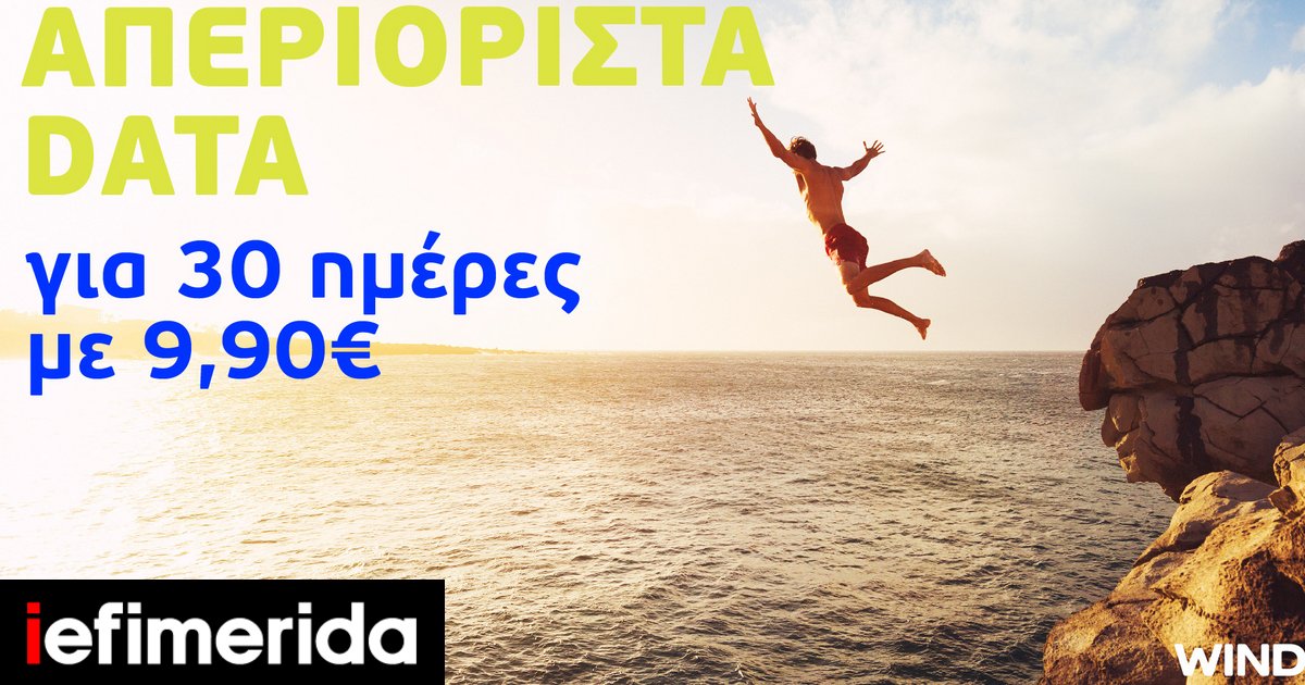 Καλοκαίρι με απεριόριστα data για όλους τους συνδρομητές της WIND - iefimerida.gr