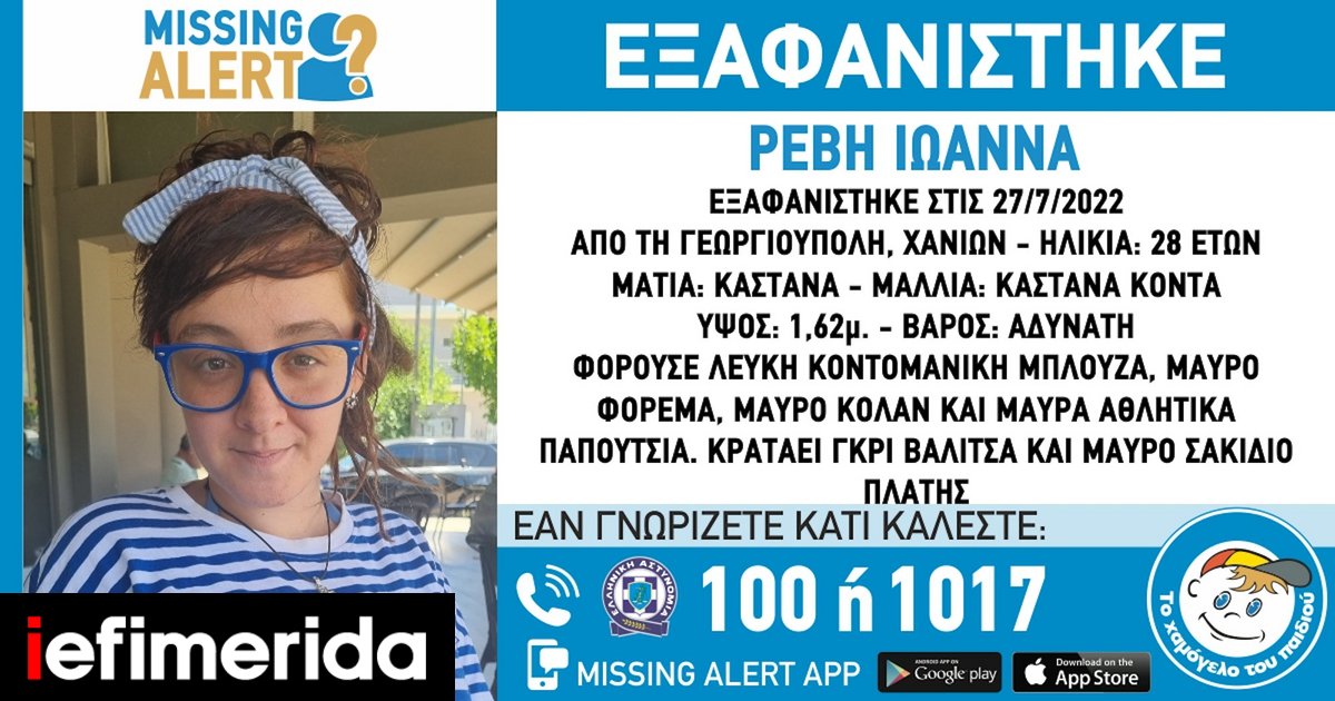 Missing Alert: Εξαφανίστηκε από τη Γεωργιούπολη Χανίων 28χρονη -Βρίσκεται σε προχωρημένη κύηση ...