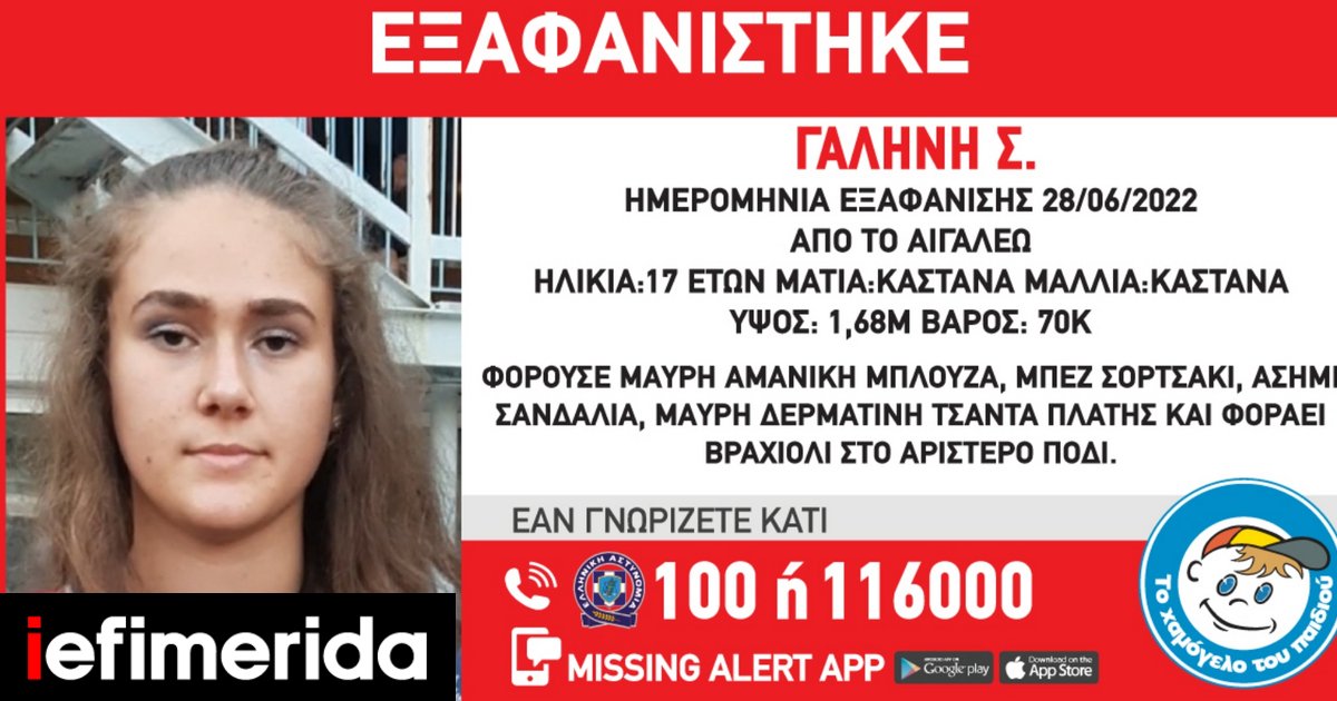 Missing Alert: Εξαφανίστηκε από το Αιγάλεω η Γαλήνη Σ., 17 ετών -Μπορεί να κινδυνεύει η ζωή της ...