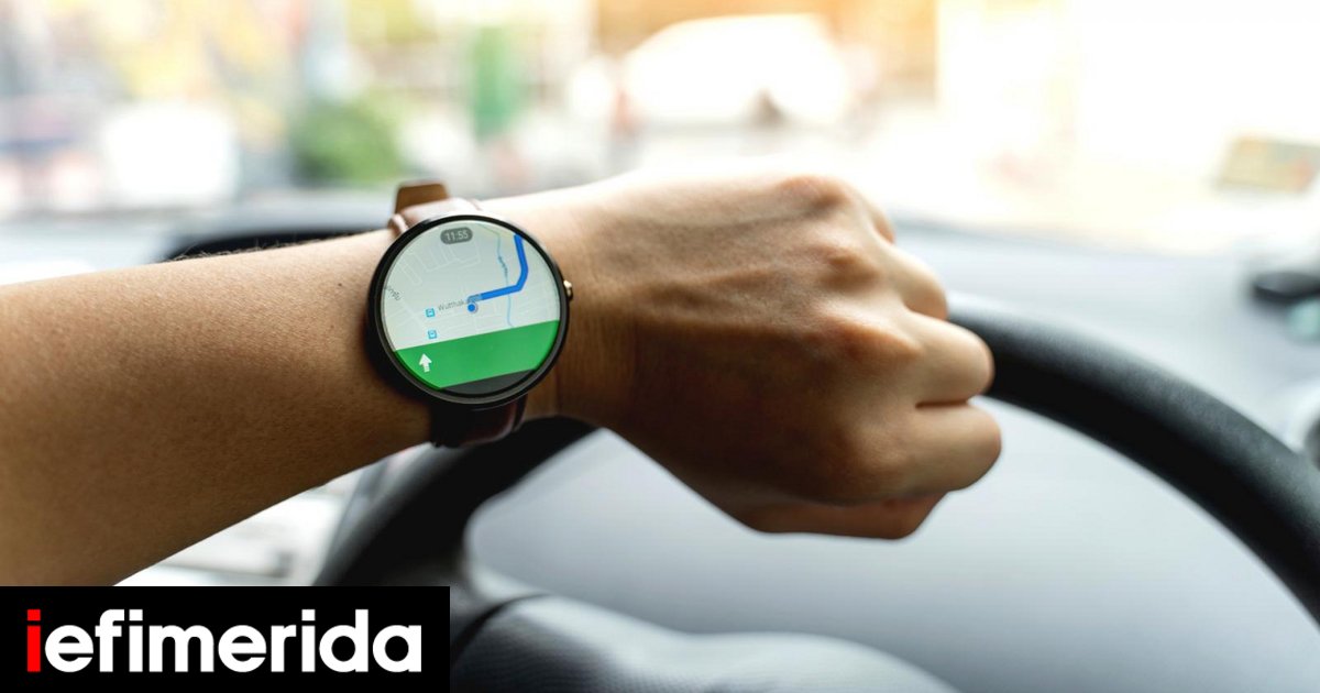 Η πλοήγηση έρχεται εντελώς δωρεάν στο ρολόι σου - Τι περιλαμβάνει η νέα αναβάθμιση - iefimerida.gr