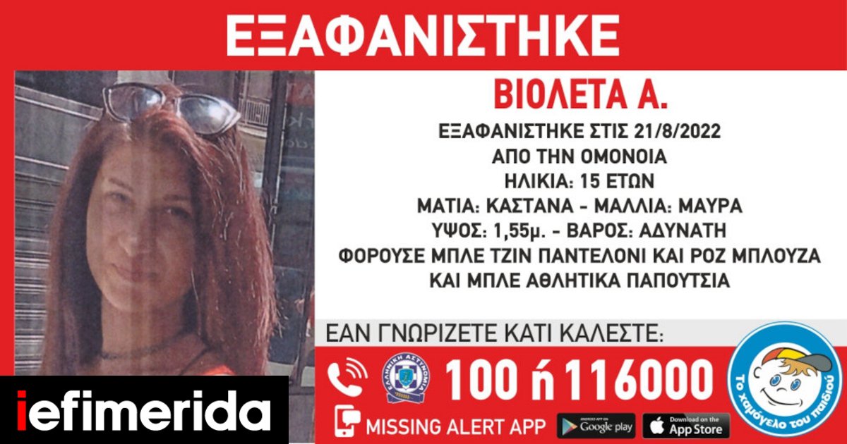 Missing Alert: Εξαφανίστηκε 15χρονη από την Ομόνοια - Η ζωή της ίσως βρίσκεται σε κίνδυνο ...