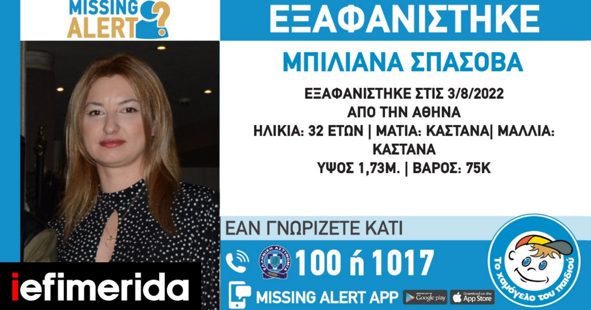 Missing Alert από «Το Χαμόγελο του Παιδιού»: Εξαφανίστηκε από το Μεταξουργείο η 32χρονη Μπιλιάνα ...