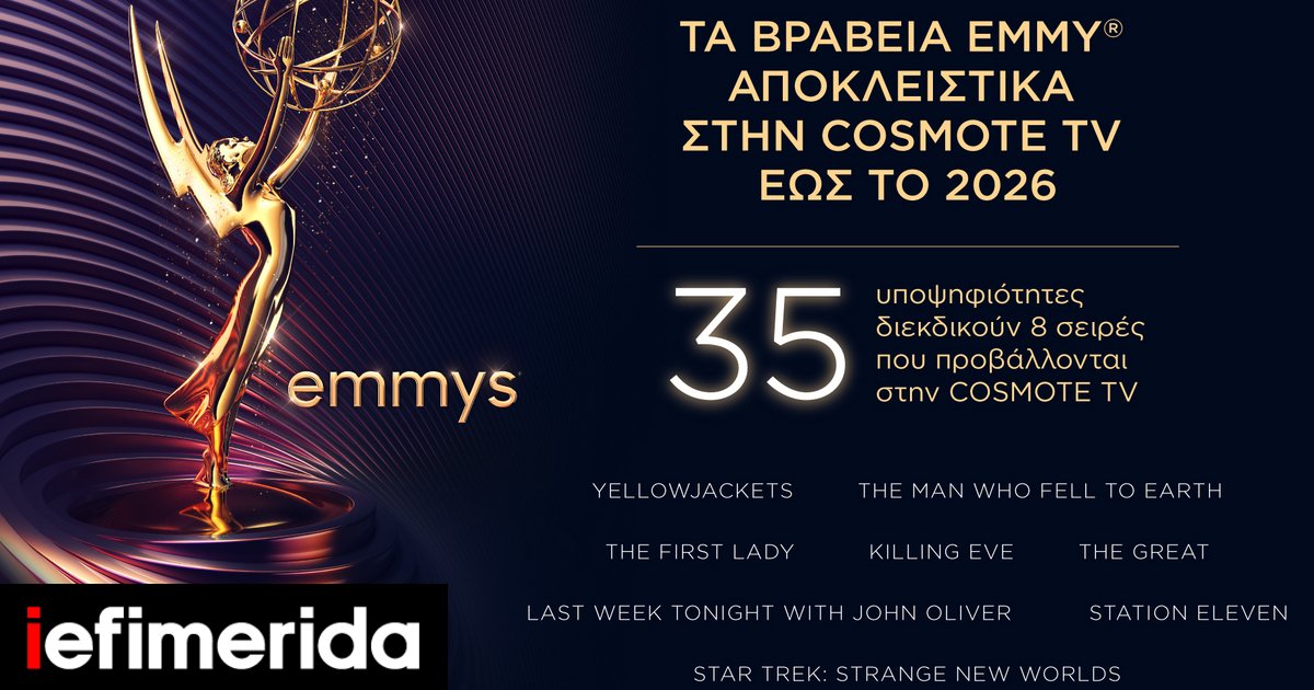 H 74η τελετή απονομής των βραβείων Emmy αποκλειστικά στην COSMOTE TV ...