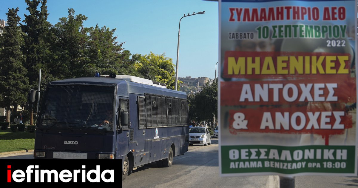 «Φρούριο» η Θεσσαλονίκη για τη ΔΕΘ -Ποιοι δρόμοι θα είναι κλειστοί στο ...