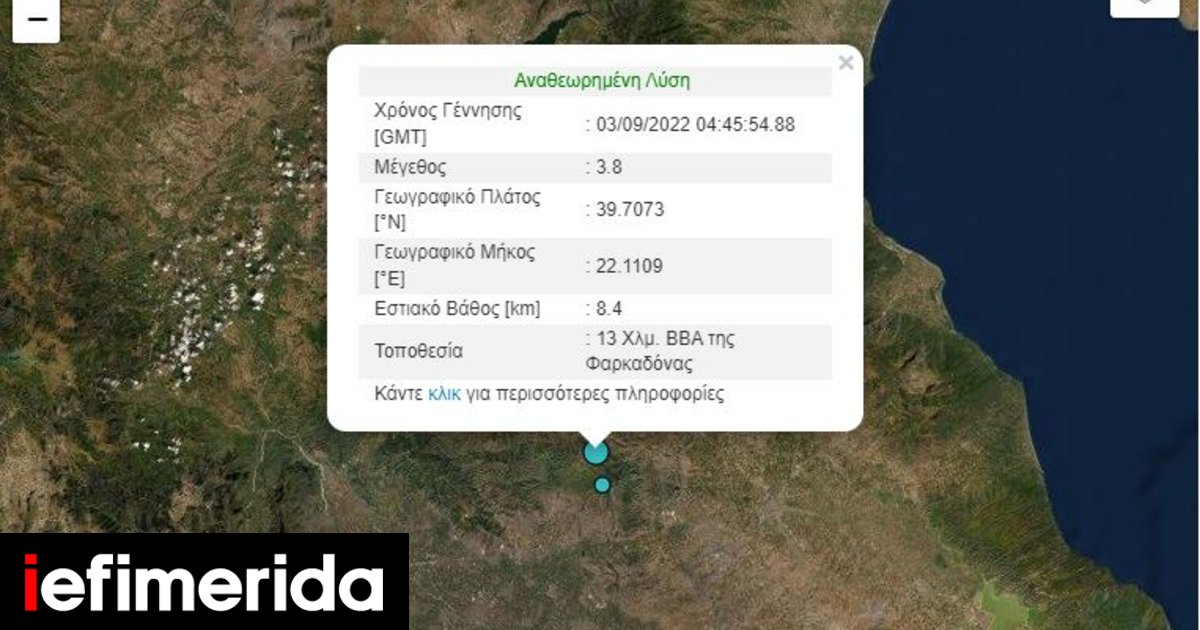 Σεισμός 3,8 Ρίχτερ κοντά στη Λάρισα - iefimerida.gr