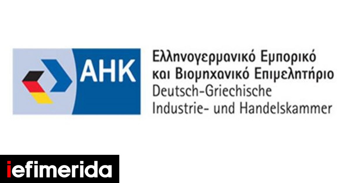 Ελληνογερμανικό Επιμελητήριο: Έως 30 Σεπτεμβρίου οι εγγραφές για το ...