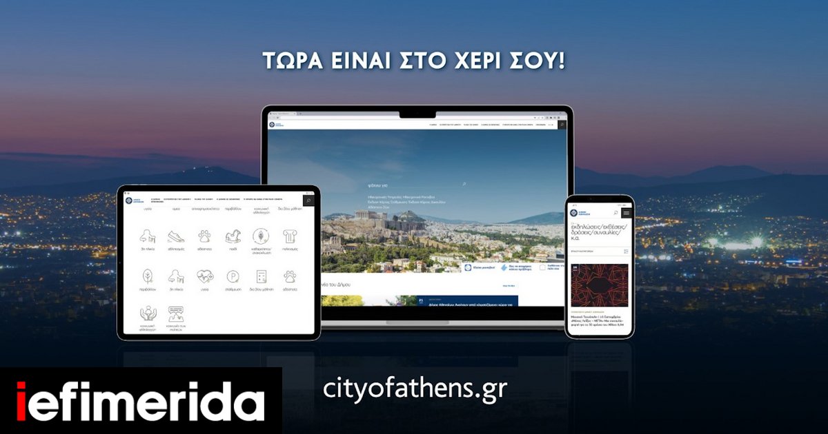 Δήμος Αθηναίων: Οι νέες ψηφιακές υπηρεσίες -Με λίγα κλικ αιτήσεις και ...