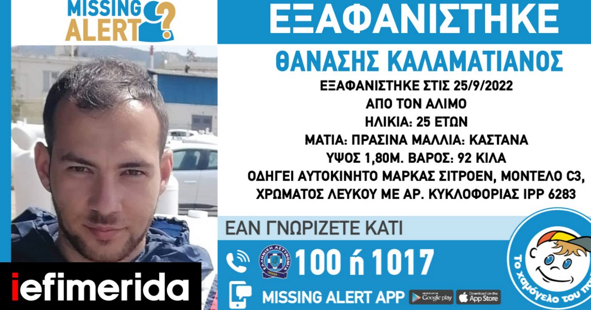 Missing Alert: Εξαφανίστηκε στον Άλιμο ο 25χρονος Θανάσης Καλαματιανός -Κινδυνεύει η ζωή του ...