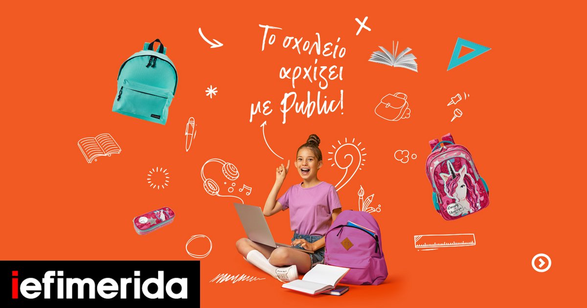 Back2School με Public - Περισσότερα προϊόντα και υπηρεσίες από ποτέ ...
