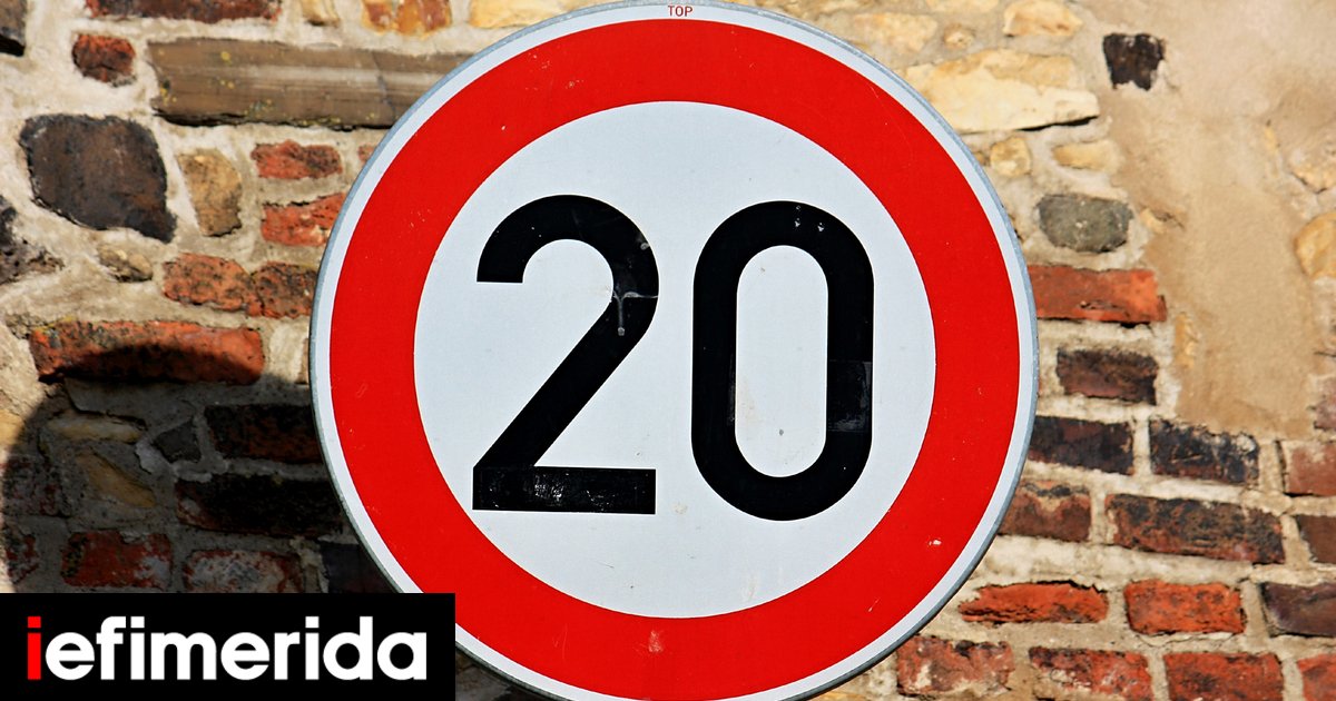 Σε ποιους δρόμους της Ελλάδας υπάρχει όριο ταχύτητας 20 χλμ./ώρα ...