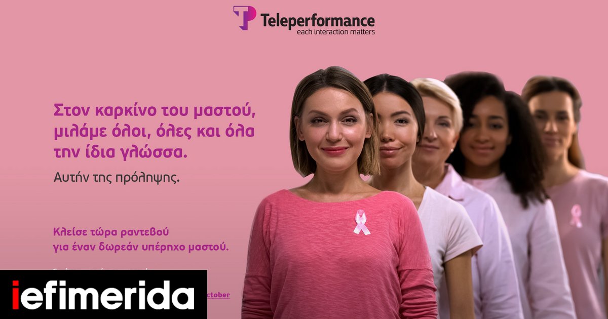 #Pink October: Προσφορά 1.000 υπερήχων μαστού από την Teleperformance Greece - iefimerida.gr