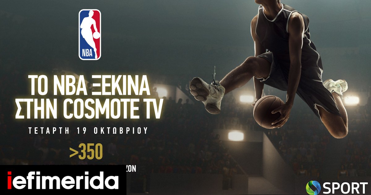 Το NBA επιστρέφει ζωντανά και αποκλειστικά στα παρκέ της COSMOTE TV - iefimerida.gr