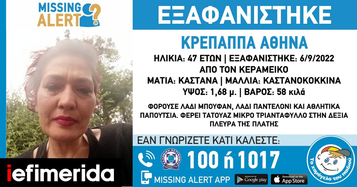 Missing Alert: Εξαφάνιση 47χρονης από τον Κεραμεικό - Η ζωή της ίσως βρίσκεται σε κίνδυνο ...