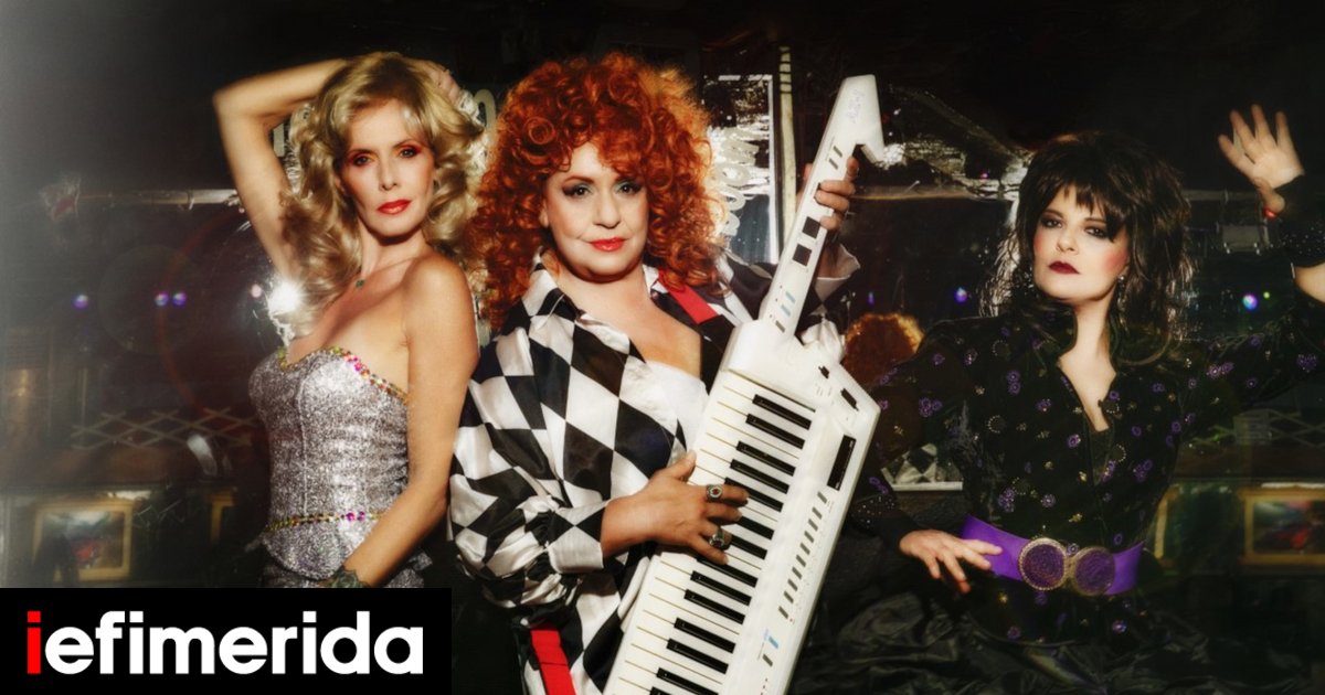 Ένα ξέφρενο 80s πάρτι αρχίζει στο Δημοτικό Θέατρο Πειραιά -Οι πρεμιέρες ...