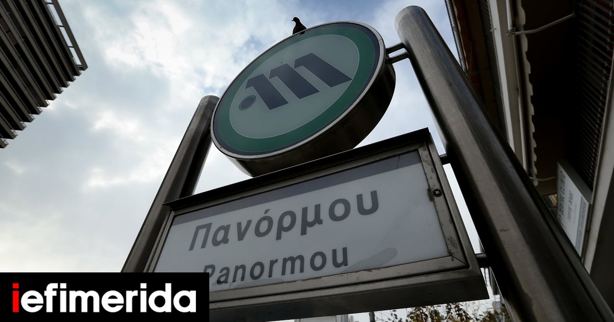Μετρό: Εκκενώθηκε ο σταθμός «Πανόρμου» της Γραμμής 3 λόγω απειλής για ...