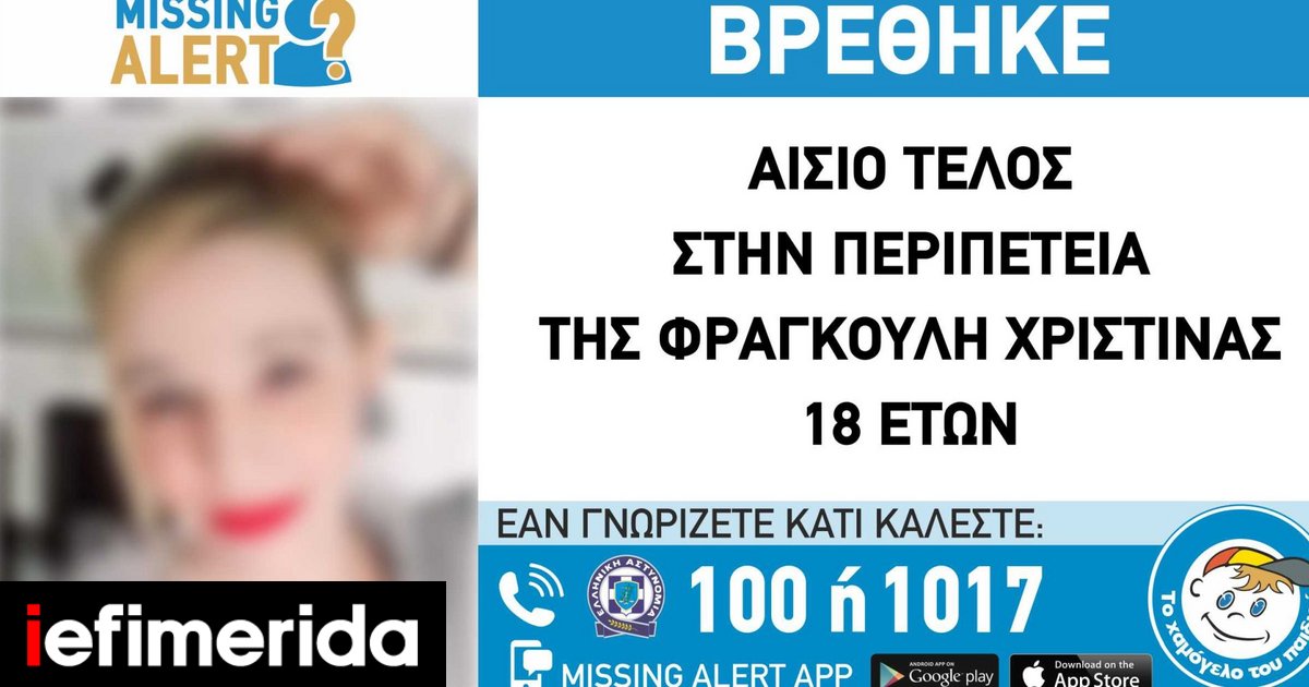 Αίσιο τέλος για τη 18χρονη Χριστίνα Φραγκούλη -Είχε εξαφανιστεί στα Διαβατά, βρέθηκε στο ...