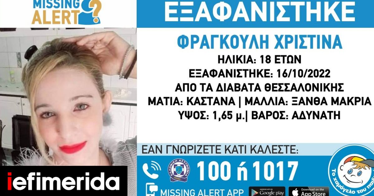 Missing Alert: Εξαφανίστηκε 18χρονη στη Θεσσαλονίκη -Η ζωή της ίσως βρίσκεται σε κίνδυνο ...
