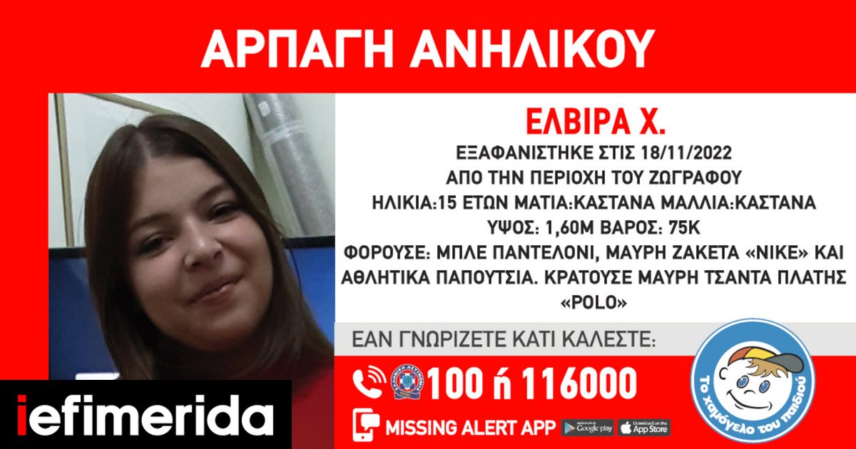 Missing Alert: Αρπαγή 15χρονης από του Ζωγράφου - iefimerida.gr