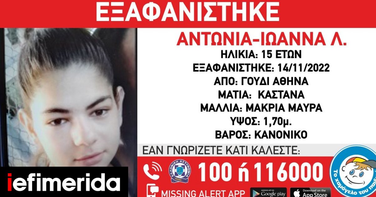 Missing Alert: Εξαφανίστηκε 15χρονη από του Γουδή -Ίσως είναι μαζί με την 16χρονη που χάθηκε ...