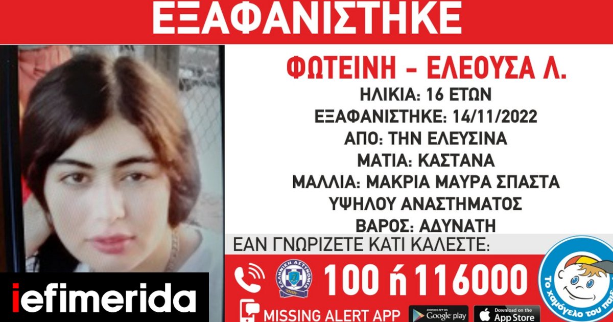 Missing Alert: Εξαφανίστηκε η 16χρονη Φωτεινή-Ελεούσα Λ. από νοσοκομείο της Ελευσίνας ...
