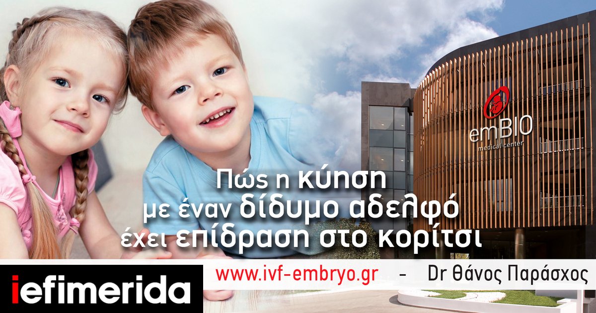 Πώς η κύηση με έναν δίδυμο αδελφό μπορεί να έχει επίδραση στο κορίτσι - iefimerida.gr