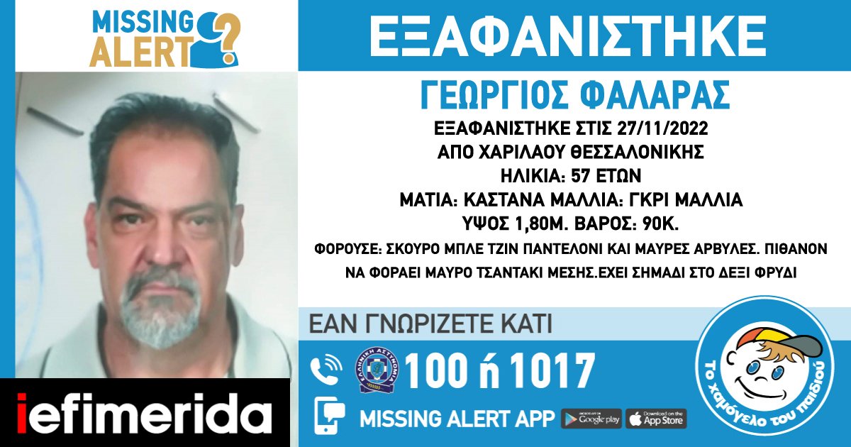 Missing Alert-Θεσσαλονίκη: Εξαφανίστηκε 57χρονος από την περιοχή Χαριλάου -Μπορεί να κινδυνεύει ...