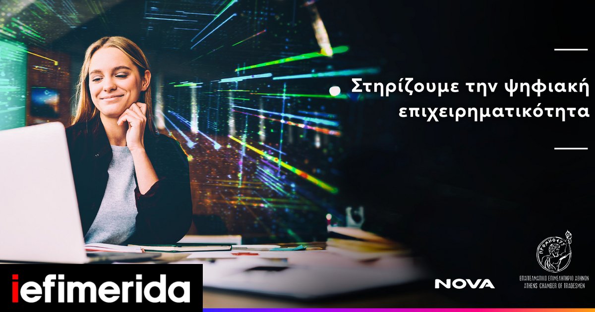 Η Nova στηρίζει την ψηφιακή μετάβαση των μικρομεσαίων επιχειρήσεων του Επαγγελματικού ...
