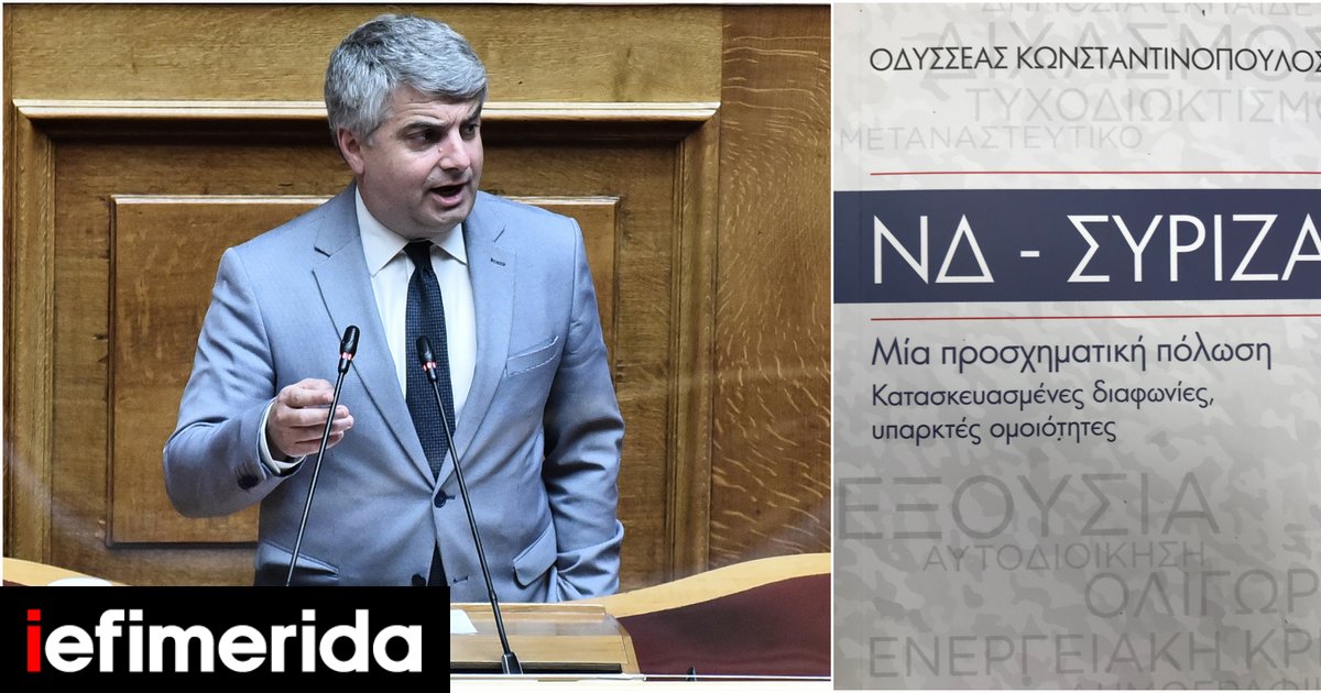 Οδ. Κωνσταντινόπουλος: «ΝΔ-ΣΥΡΙΖΑ, μια προσχηματική πόλωση» -Το βιβλίο ...