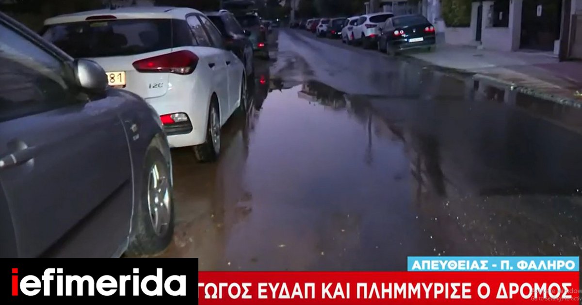 Παλαιό Φάληρο: Εσπασε αγωγός και πλημμύρισε ο δρόμος [βίντεο ...