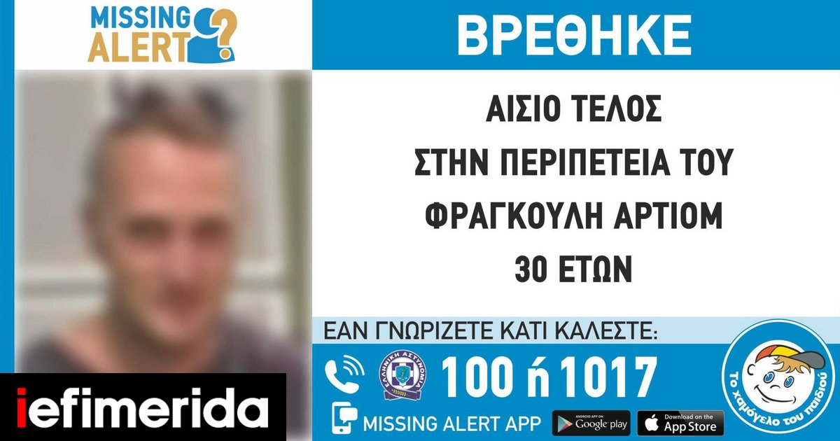 Missing Alert: Αίσιο τέλος για τον 30χρονο που είχε εξαφανιστεί στον Άγιο Παντελεήμονα ...