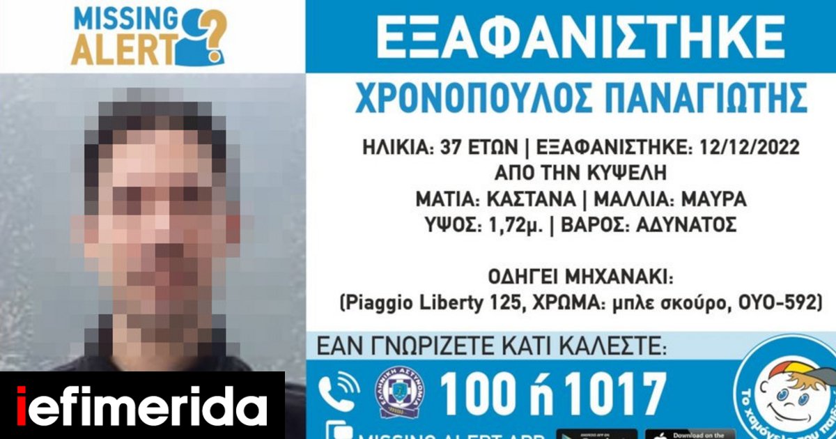 Missing Alert: Εξαφανίστηκε 37χρονος από την περιοχή της Κυψέλης - iefimerida.gr