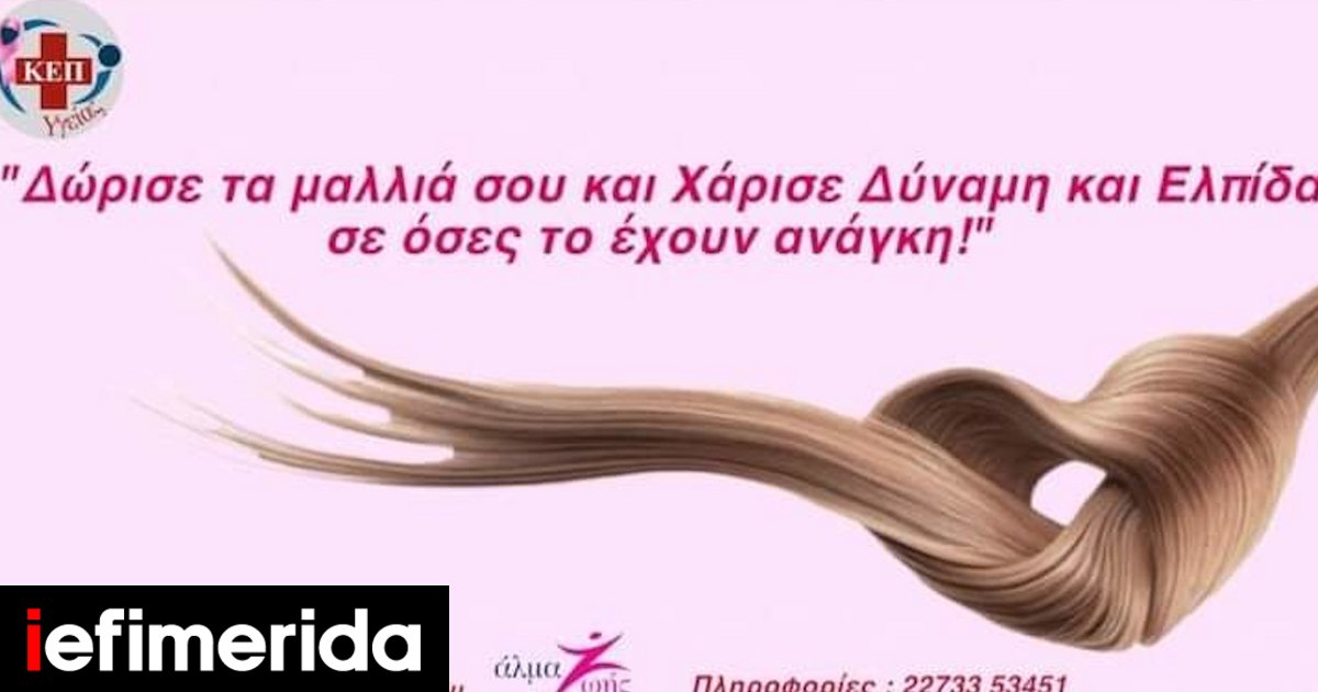 Σάμος: Δώρισαν 43 κοτσίδες στο «Άλμα Ζωής» - iefimerida.gr