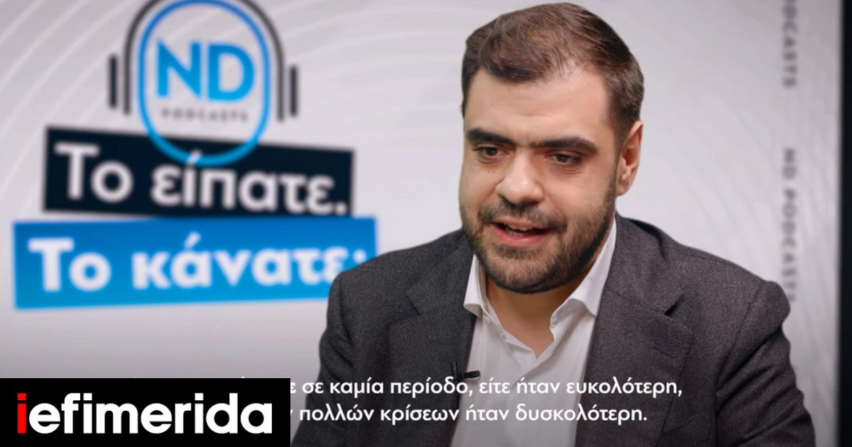 «Το είπατε, το κάνατε;»: Ο Παύλος Μαρινάκης στο podcast της ΝΔ: Ποτέ ...