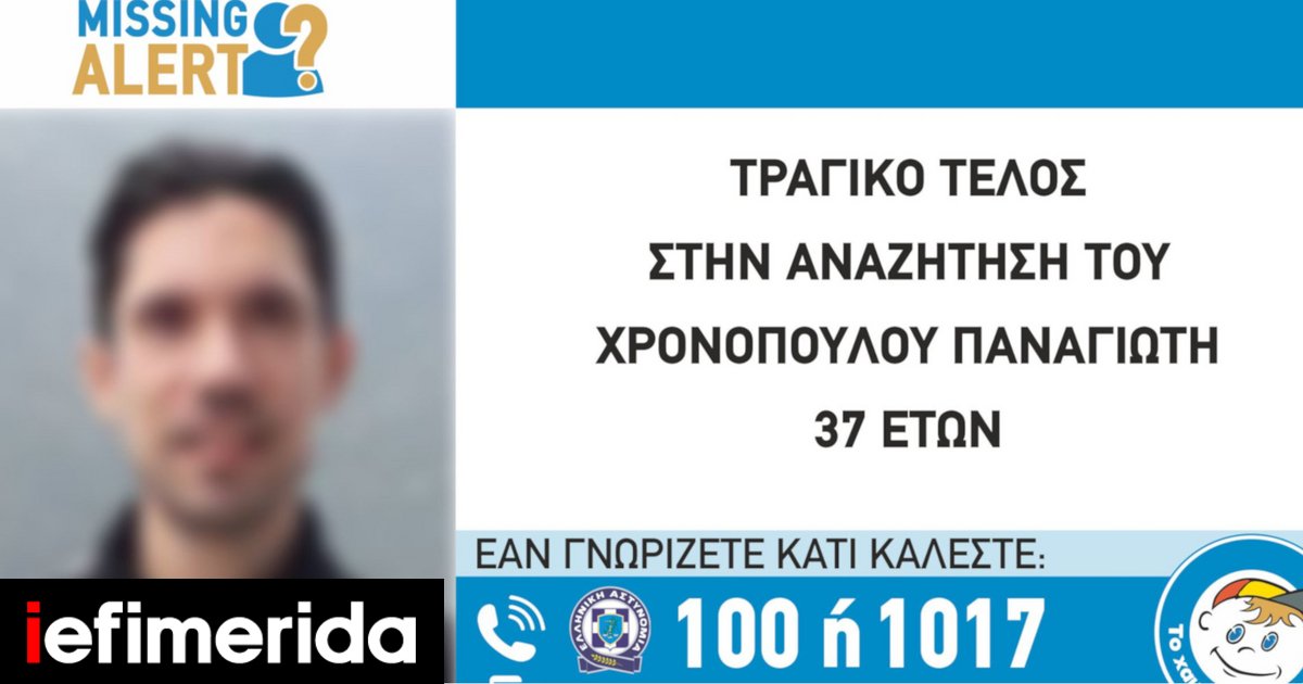 Είχε εκδοθεί missing alert για τον 37χρονο που βρέθηκε νεκρός στο Γαλάτσι, ήταν νεκρός για μέρες ...