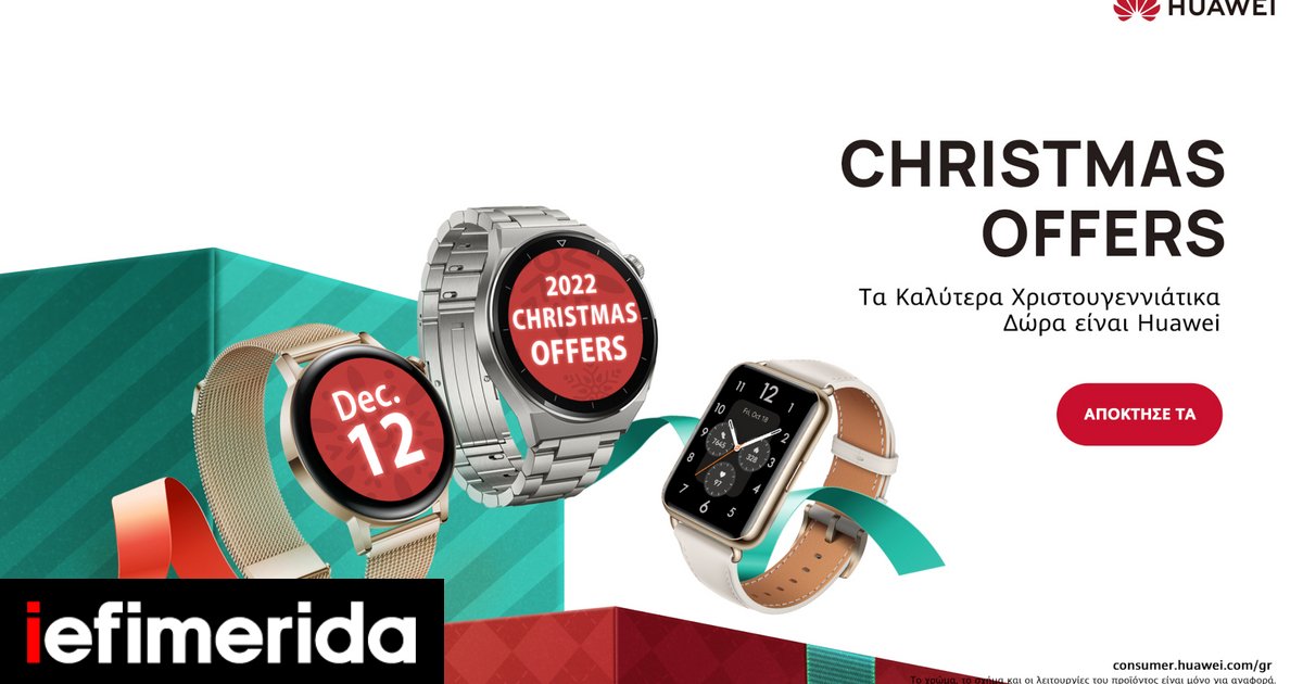 Το απόλυτο δώρο των γιορτών: Δείξτε τους ότι τους νοιάζεστε με ένα smartwatch της HUAWEI ...