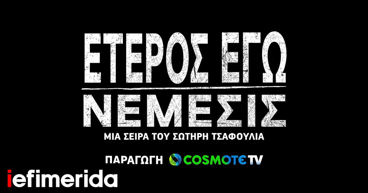 «Έτερος Εγώ: Νέμεσις»: στις 13 Φεβρουαρίου η πρεμιέρα του τρίτου κύκλου της σειράς της COSMOTE ...