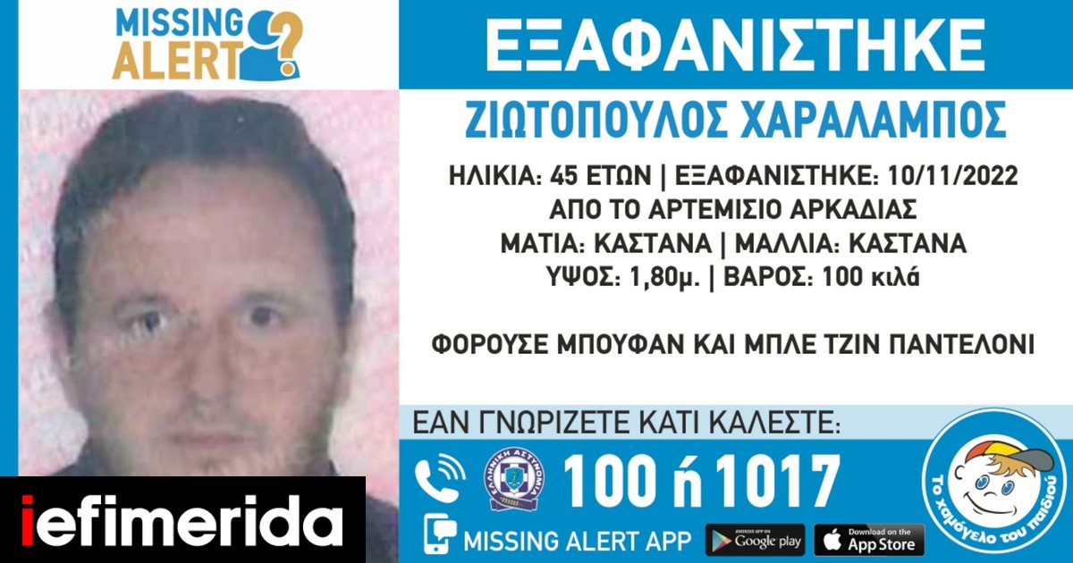 Missing Alert: Συναγερμός για την εξαφάνιση 45χρονου στην Αρκαδία -Έντονοι φόβοι πως κινδυνεύει ...