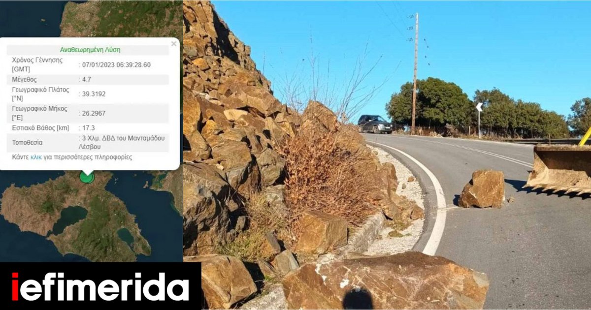 Σεισμός στη Λέσβο: Καθησυχαστικοί αλλά και επιφυλακτικοί οι σεισμολόγοι -Η περιοχή έχει ...