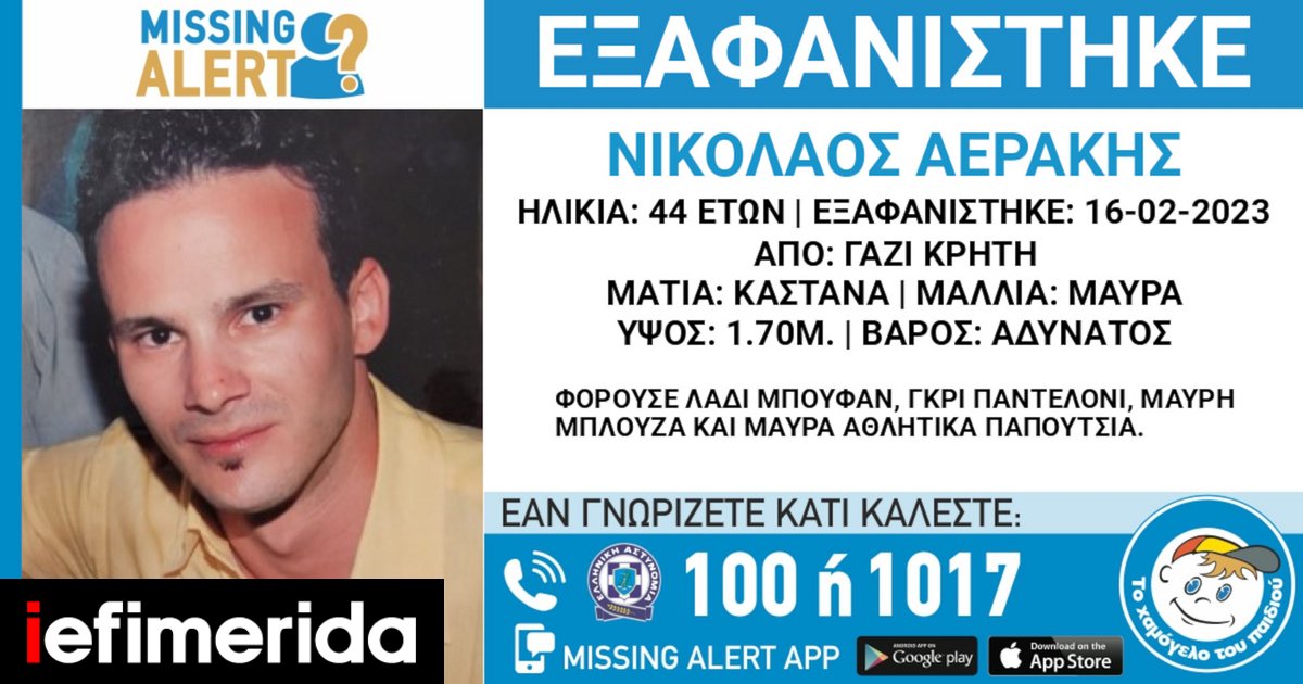 Missing Alert για τον 44χρονο που αγνοείται στην Κρήτη - iefimerida.gr