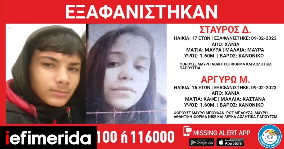Missing Alert: «Συναγερμός» στα Χανιά για την εξαφάνιση δύο παιδιών, 16 και 17 ετών - iefimerida.gr