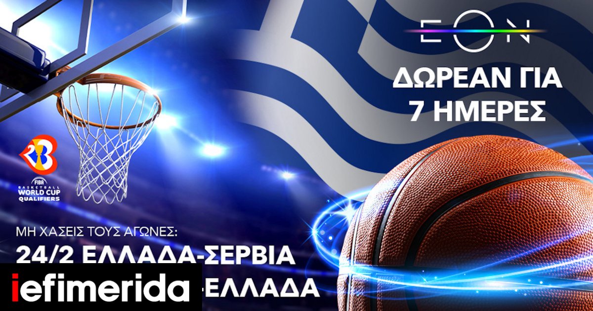 Η Εθνική μπάσκετ κι όλο το πλούσιο αθλητικό περιεχόμενο της ΕΟΝ ...