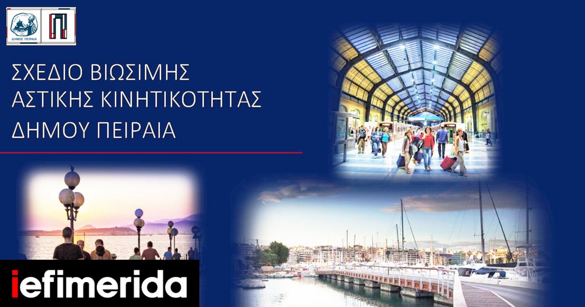 Εγκρίθηκε από το Δημοτικό Συμβούλιο Πειραιά το Σχέδιο Βιώσιμης Αστικής ...