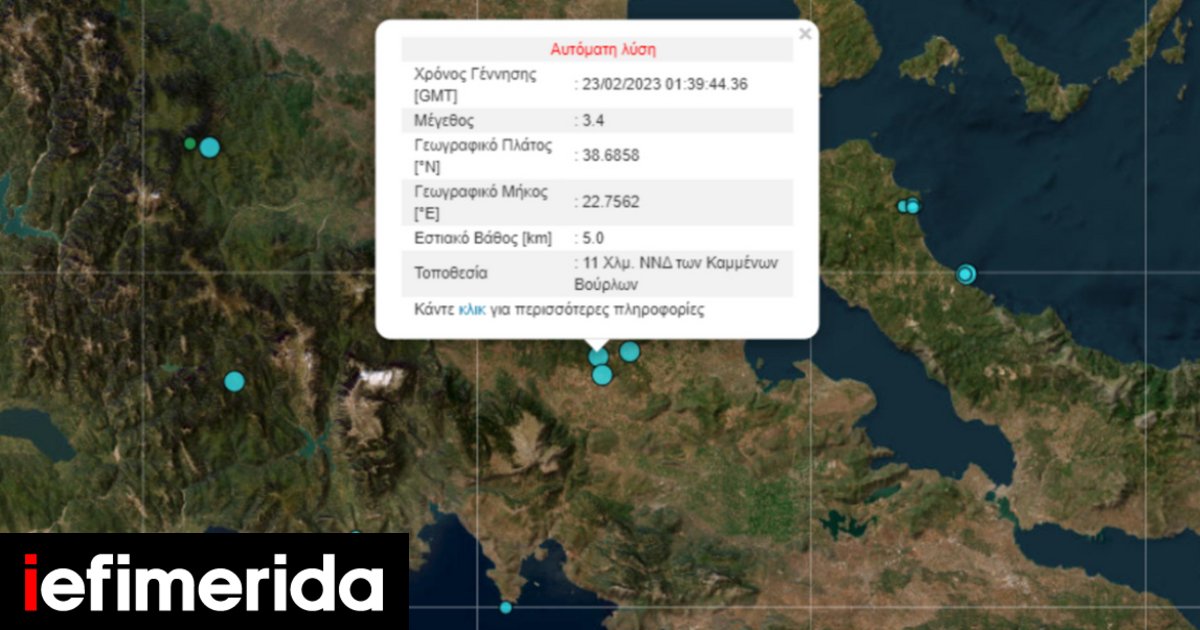 Δύο ασθενείς σεισμικές δονήσεις στη Φθιώτιδα - iefimerida.gr