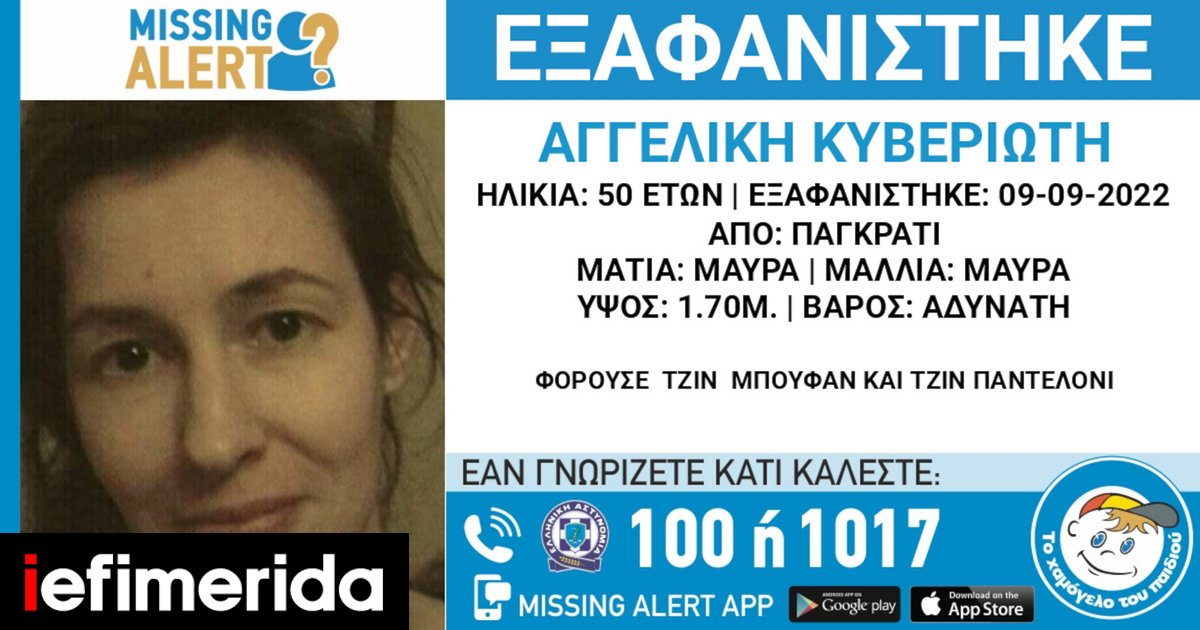 Missing Alert: Εξαφάνιση 50χρονης από το Παγκράτι -Πέρυσι τον Σεπτέμβριο είχαν χαθεί τα ίχνη της ...