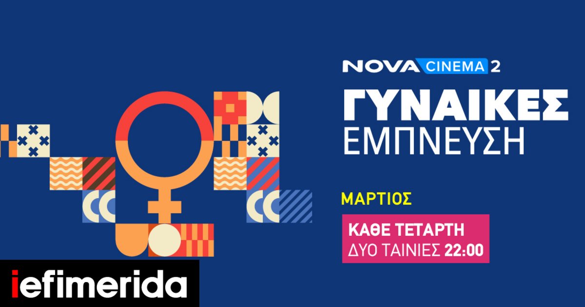 «Γυναίκες Έμπνευση» στη Nova - iefimerida.gr